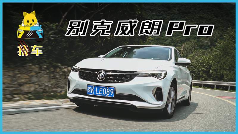 「挠车」别克威朗Pro评测:意料之外的动态驾驶表现