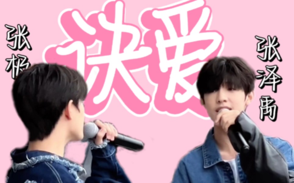 【张极 张泽禹】TF三代路演《诀爱》(多视角)