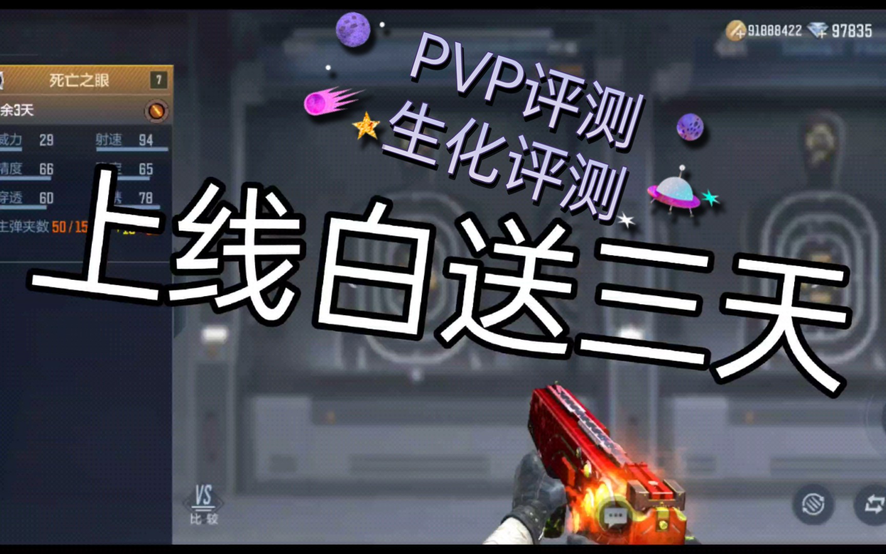 【CF手游】 白送的死亡之眼有多强