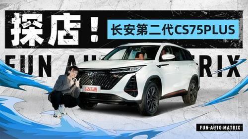 销量王又升级,第二代CS75PLUS全系爱信8AT,哈弗H6心里打鼓吗?