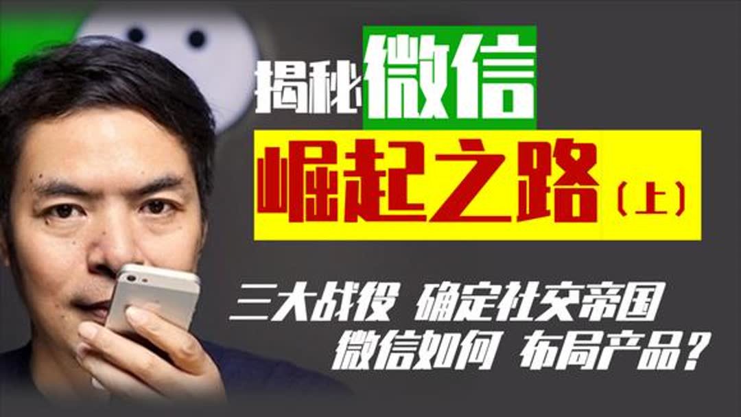 揭秘微信崛起之路 | 社交帝国,如何建立?三大战役,如何布局?