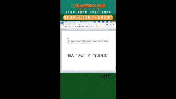 e 如何用Word 2010制作班级座位表?手