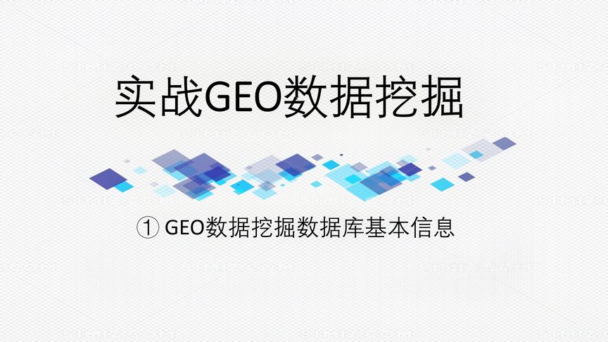 GEO数据挖掘系列第一讲GEO数据库