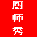 厨师秀鹏厨 