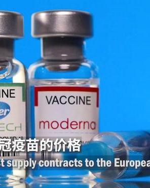 ...辉瑞和莫德纳两家公司在与欧盟最新签订的新冠疫苗协议中,均提高了...