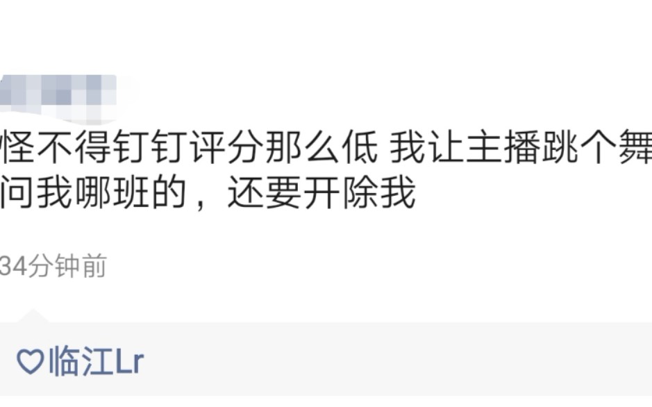 怪不得钉钉评分那么低,主播居然要开除我。