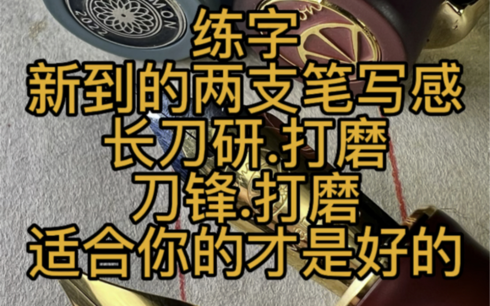 新钢笔的写感你敢信