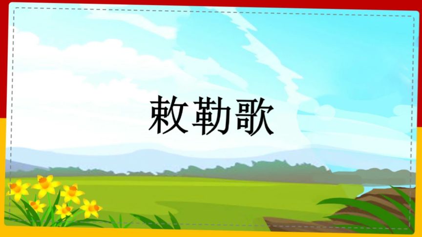 一首北方草原民歌《敕勒歌》,天苍苍野茫茫,风吹草动见牛羊!
