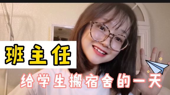 90后班主任上班的第一天,居然是帮学生搬宿舍