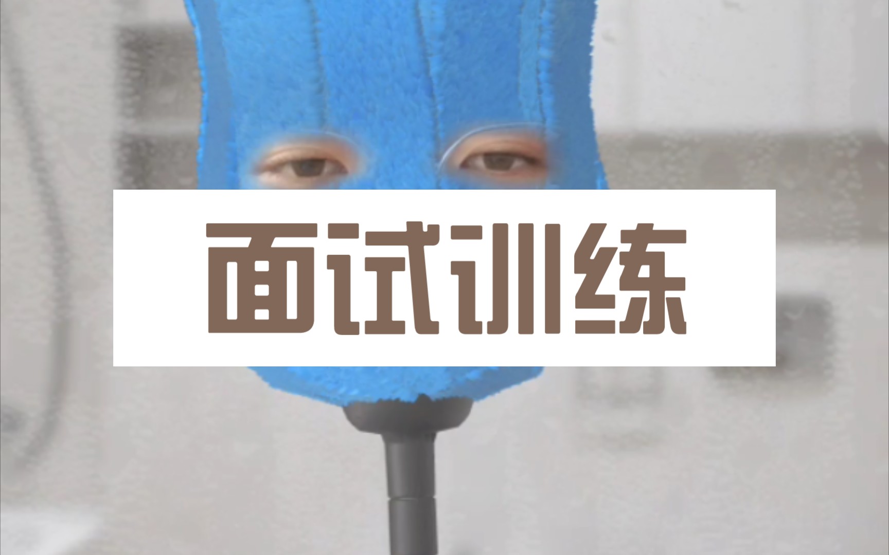 结构化面试答题——计划组织(调研类)