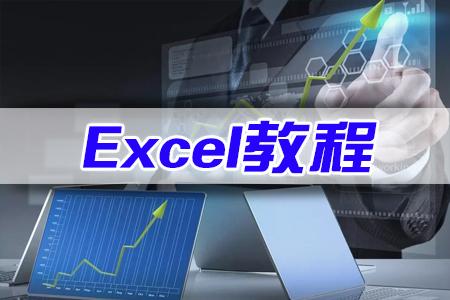Excel求和公式视频教程和WPS求和视频教程-部落窝教育