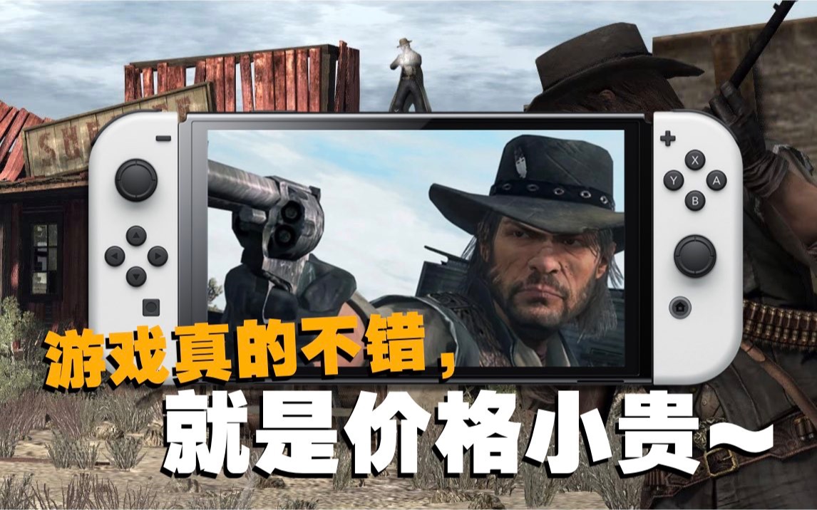 游戏真的不错,价格也是真的贵了~ Switch荒野大镖客:救赎