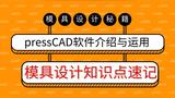 CAD/UG模具设计精品课(C角标注CM)