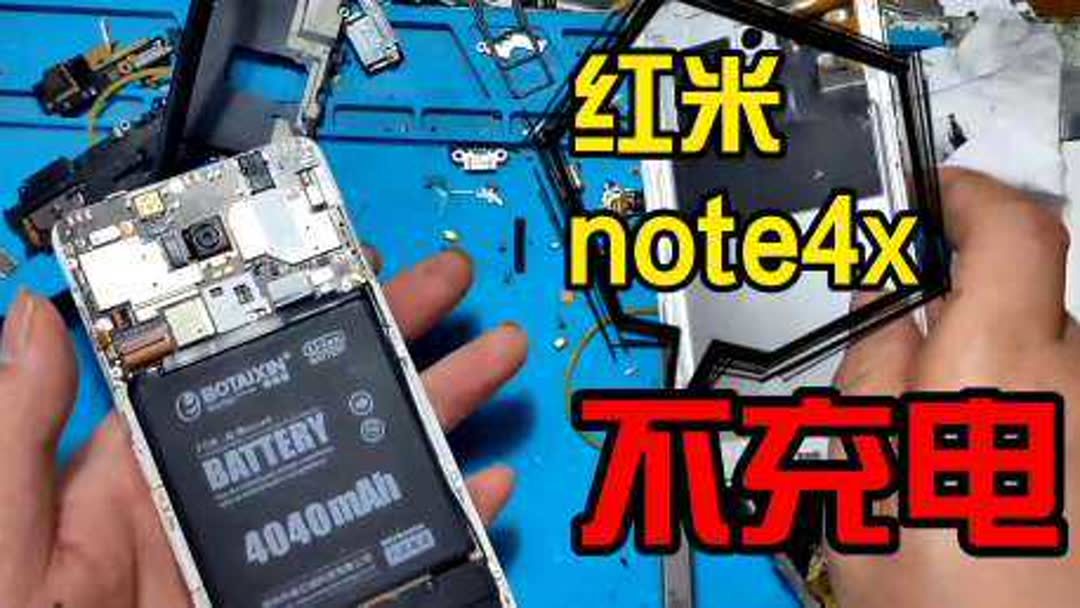 猴哥修手机:红米note4x不充电维修实录
