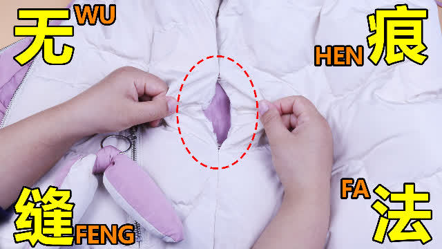 羽绒服外套开线,不用拆里子,教你隐形无痕缝针...