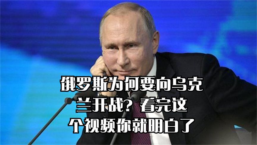 俄罗斯为何要向乌克兰开战?看完这个视频你就明白了