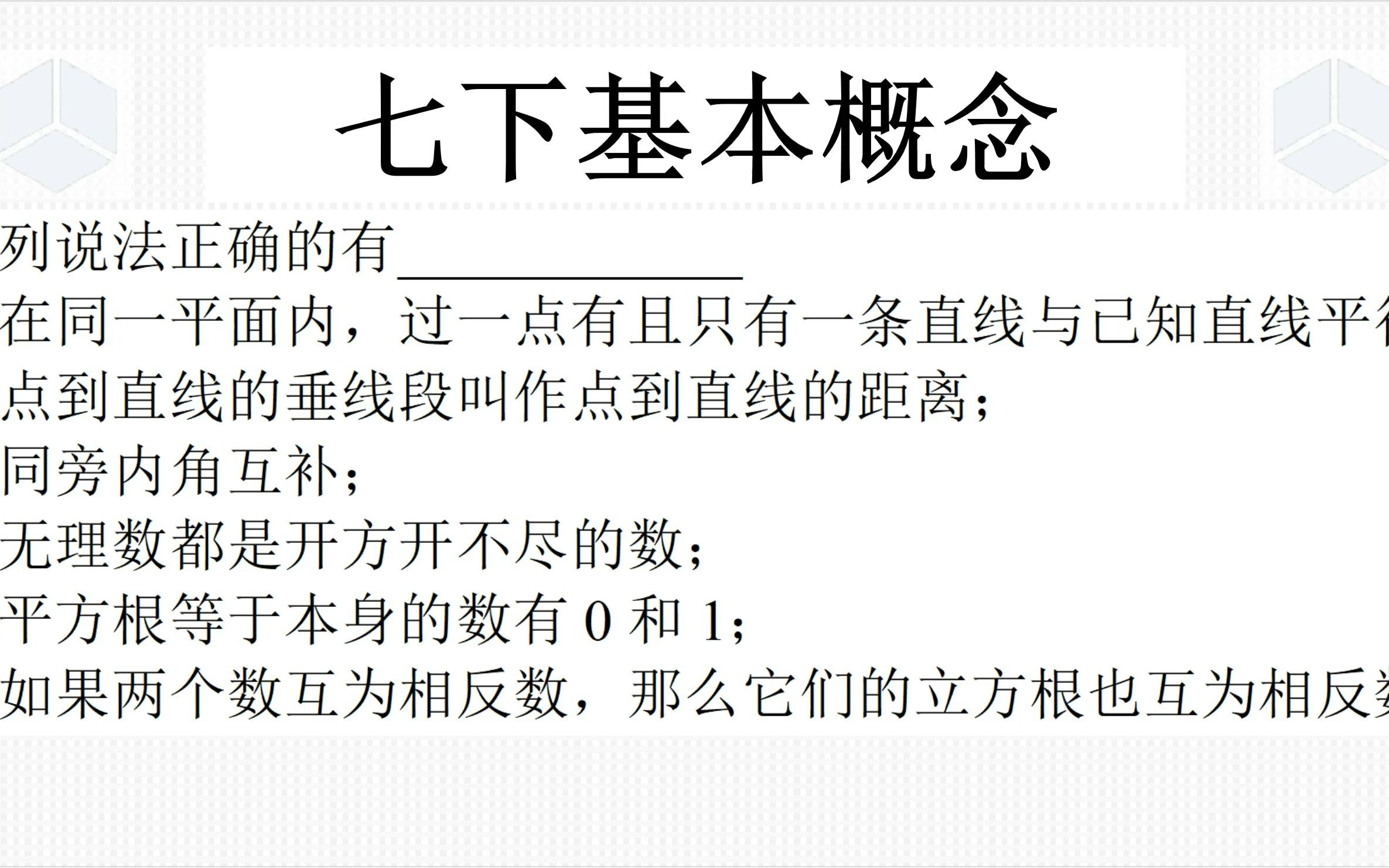 七年级下学期数学经典真题,实数与平行线的基本概念,非常容易错