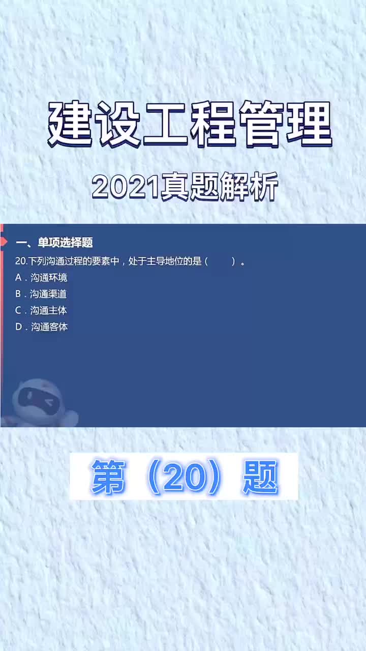 【一建管理】2021年一建管理真题解析第20题,一建课程每天直播中