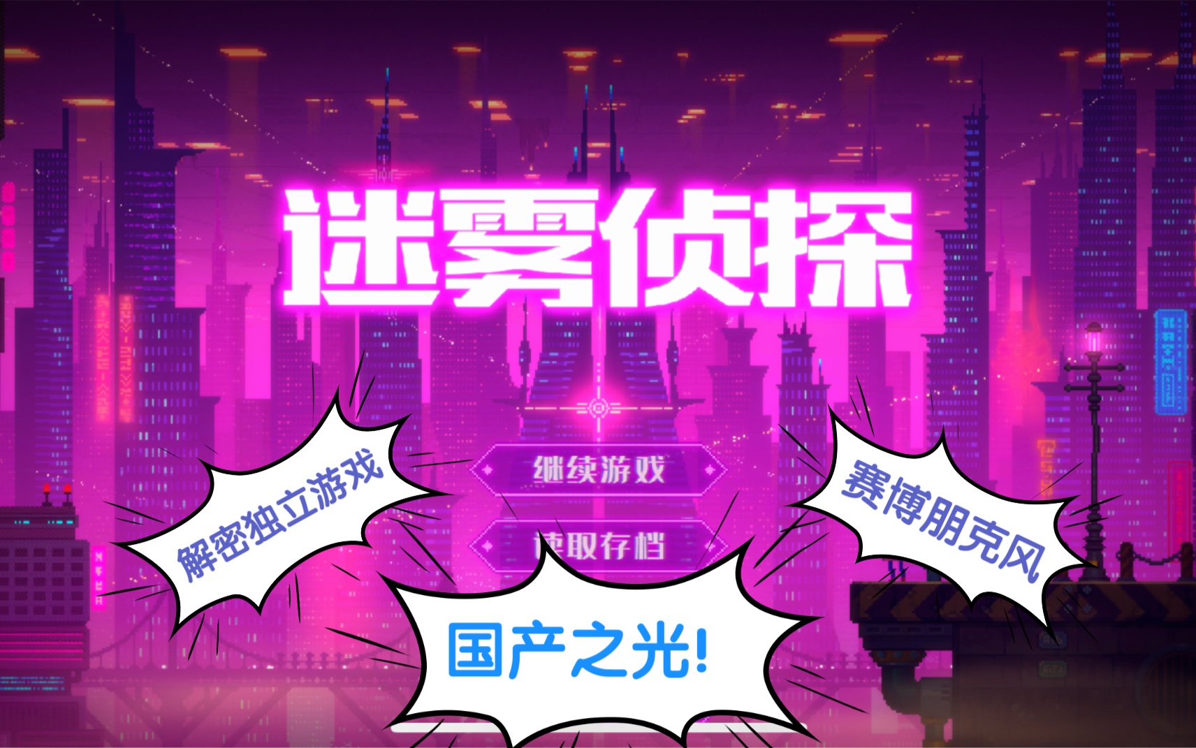 【迷雾侦探】国产之光!赛博朋克风解谜推理类独立游戏!剧情好评!值得...