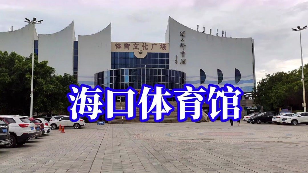 94年建成并使用,占地面积42000平米的海口体育馆,如今怎样了