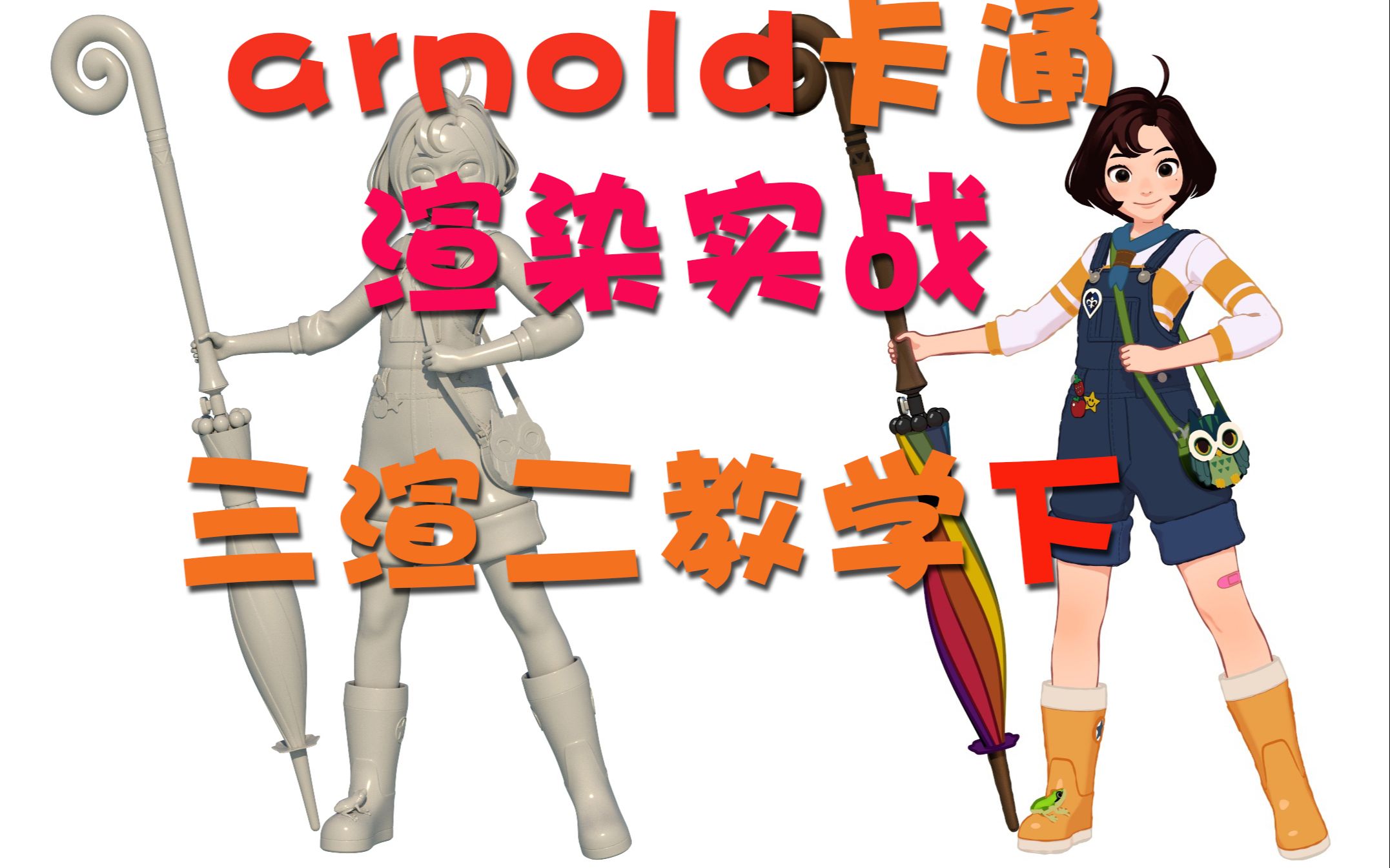Arnold卡通渲染实战,三渲二教学 下