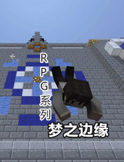 【小神】我的世界纯净RPG梦之边缘