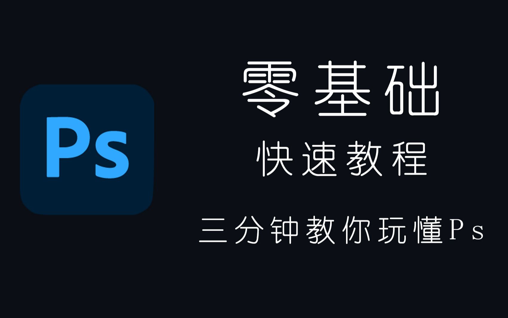 「Ps教程」05画笔功能的全面详解(零基础快速修图教程)
