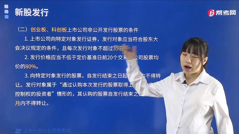 帮考网李勇雪老师带你学习创业板上市公司非公开发行股票的条件