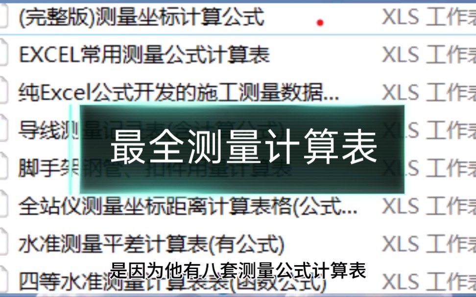 为什么别的测量员,数据参数那么精准,是因为他有最全测量公示计算表!