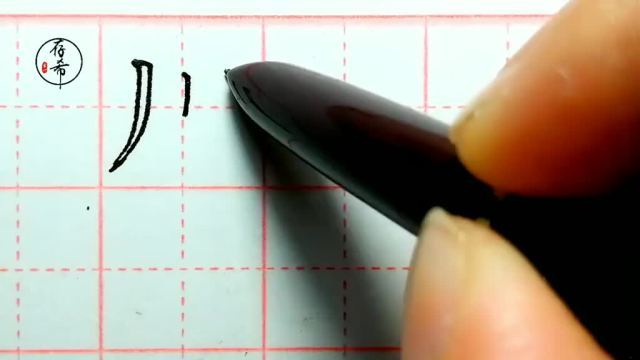 写竖撇就是竖加撇,在竖和撇的连接处用汽车转弯来解释就能理解了