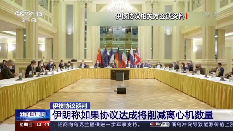 [新闻直播间]伊核协议谈判 伊朗称如果协议达成将削减离心机数量