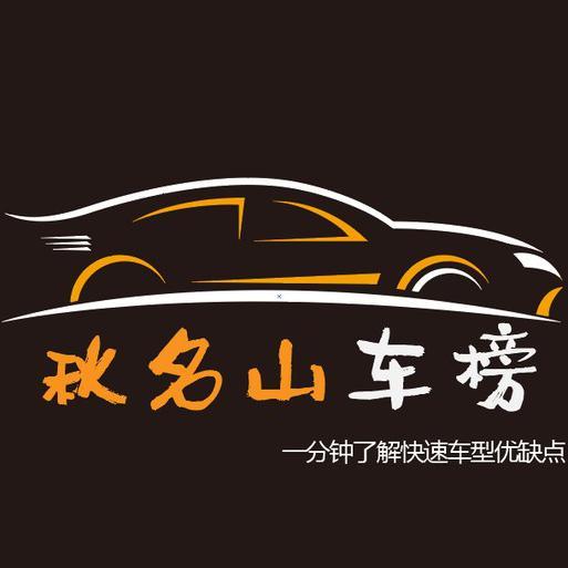 秋名山车榜 