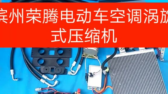 山东滨州荣腾电动车空调改装成套