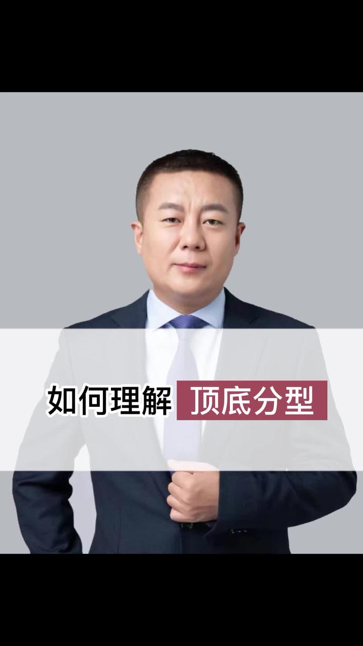 如何理解顶底分型?#缠论教学 #股票知识 #大盘分析