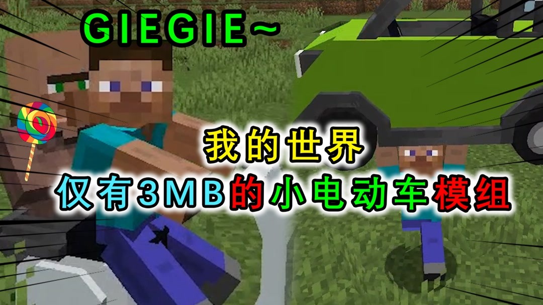 我的世界:3MB大的电动车模组,制造方式简便,再也不用心疼哥哥