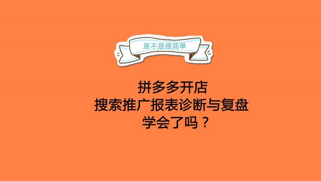 拼多多开店,搜索推广报表诊断与复盘,学会了吗(二)?