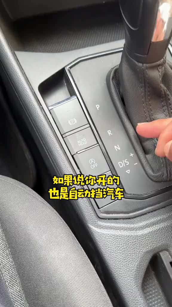 如果说你开的也是自动挡汽车,这条视频你一定要看完#汽车知识