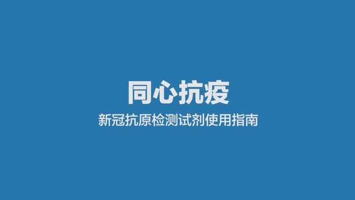 抗原自测怎么测?教程来了!
