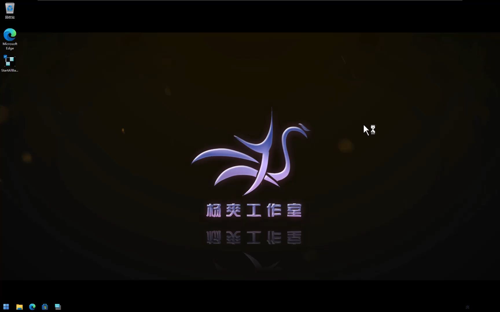 【杨爽工作室】Windows系统美化工具StartAllBack_3.7BETA 演示视频