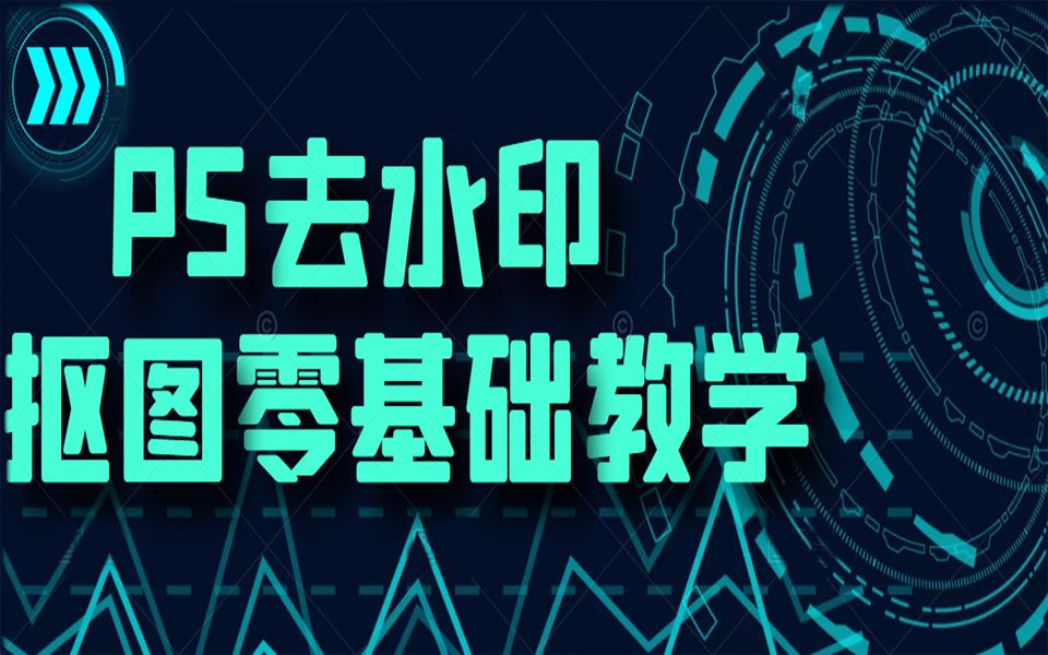 2022年最新PS几种抠图零基础详细教程,Photoshop去水印零基础免费...