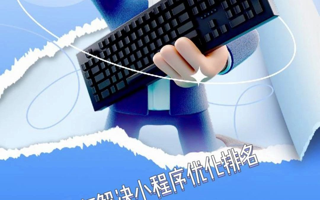 如何解决小程序优化排名?