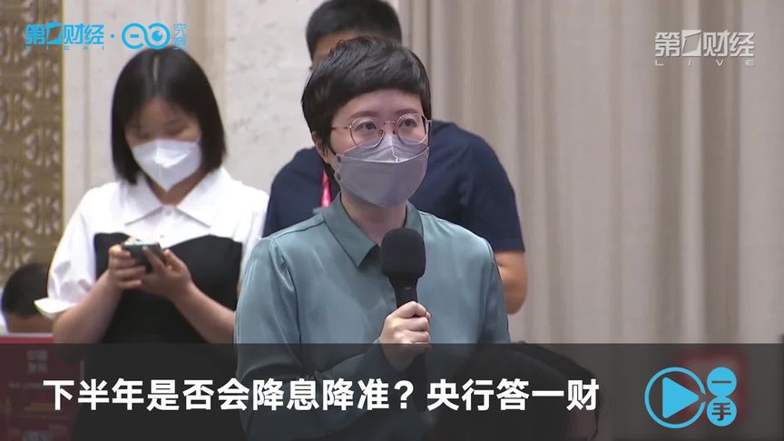 下半年是否会降息降准?央行答一财 | 一手