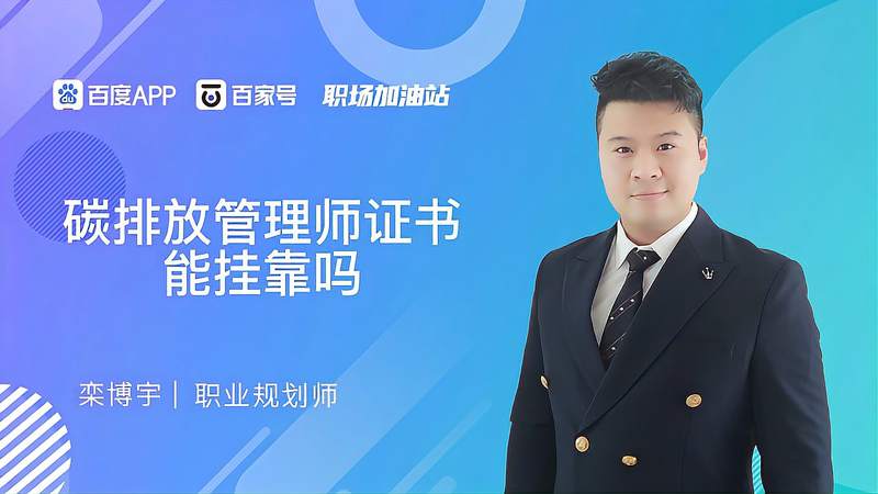 碳排放管理师证书能挂靠吗