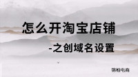 第六节:怎么开淘宝店视频教程之店铺域名设置,新手电商视频教程