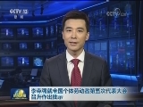 [视频]李克强就全国个体劳动者第五次代表大会召开作出批示