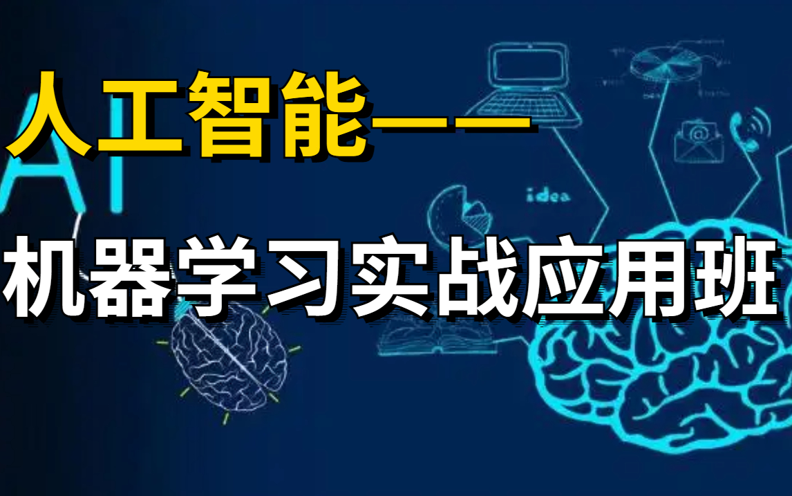 刷爆!【机器学习实战应用精讲】清华大佬仅用十节课就把机器学习...