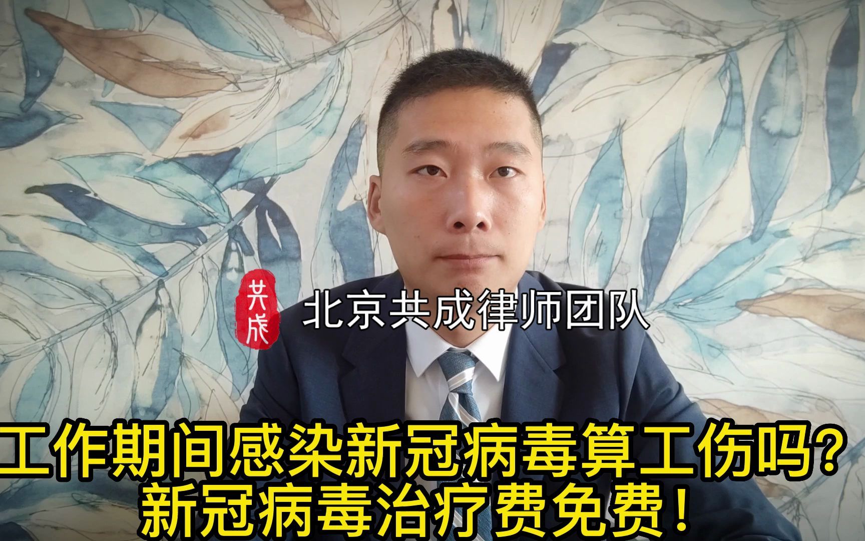 工作期间感染新冠病毒算工伤吗?新冠病毒治疗费用。