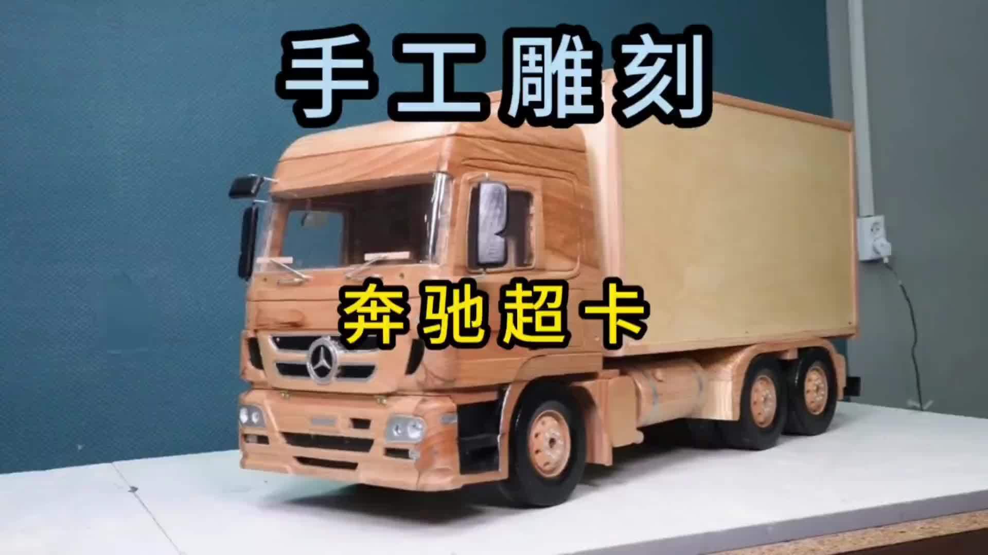 纯手工制作奔驰汽车,成品你绝对想不到的惊艳!