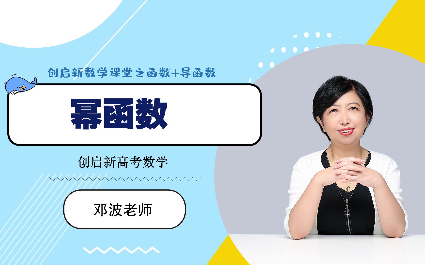 《创启新高考数学》【函数+导函数】幂函数03