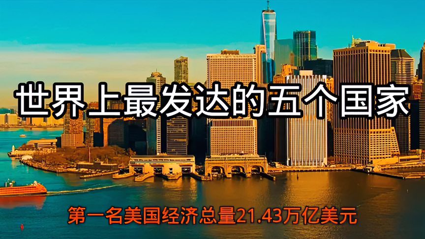 世界上最发达的5个国家,第一名美国,全球第二大工业国